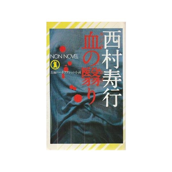 （古本）血の翳り 長編ハードアクション小説 西村寿行 祥伝社 S01857 1980発行
