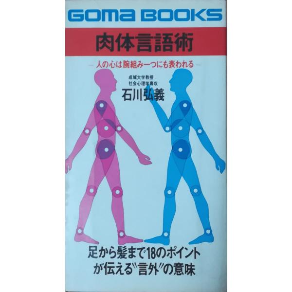（古本）肉体言語術 人の心は腕組み一つにも表われる 石川弘義 ごま書房 S01997 19771210発行