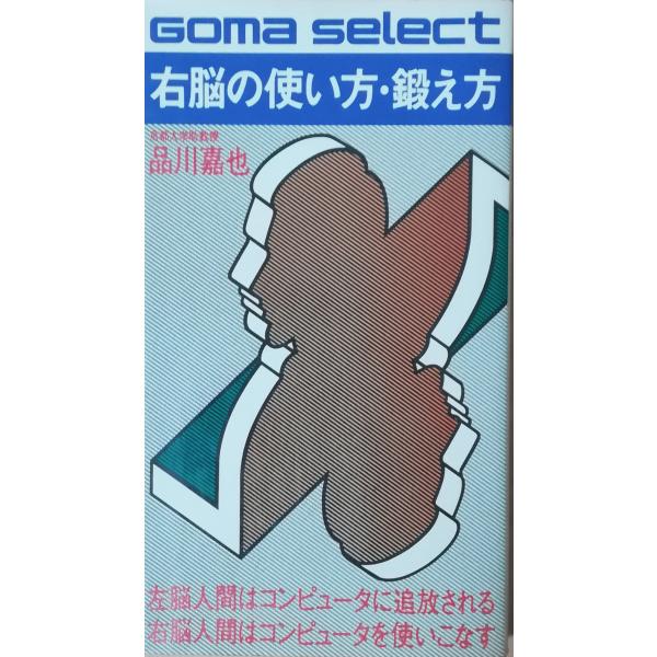（古本）右脳の使い方・鍛え方 品川嘉也 ごま書房 S02001 19820405発行