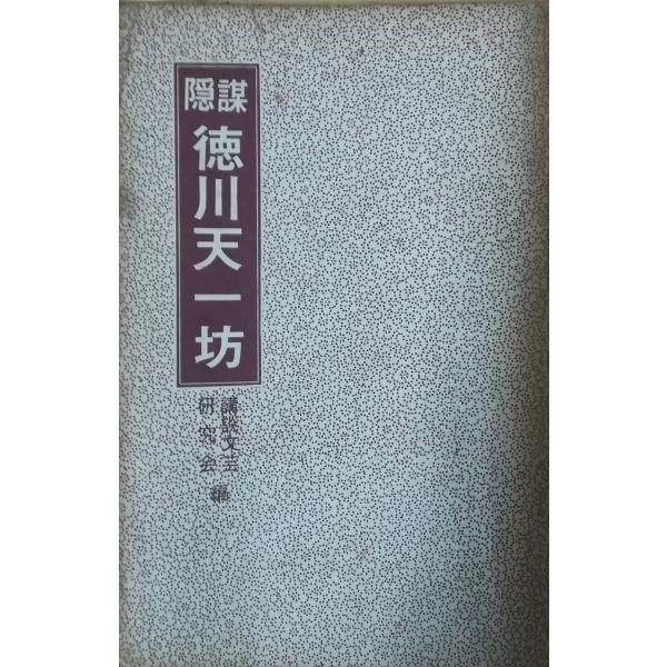 （古本）隠謀・徳川天一坊 講談文芸研究会編 カバーなし 一水社 S02085 19690115発行
