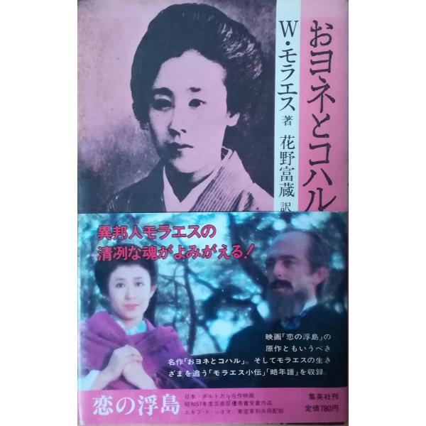 （古本）おヨネとコハル W.モラエス 集英社 S02196 19830315発行