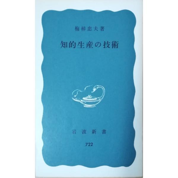 （古本）知的生産の技術 梅棹忠夫 所有者印あり 岩波書店 S02204 19690721発行