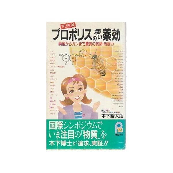 （古本）天然薬プロポリスの凄い薬効 美容からガンまで驚異の抗菌・治癒力 木下繁太朗 記名あり 主婦と生活社 S02226 1991発行