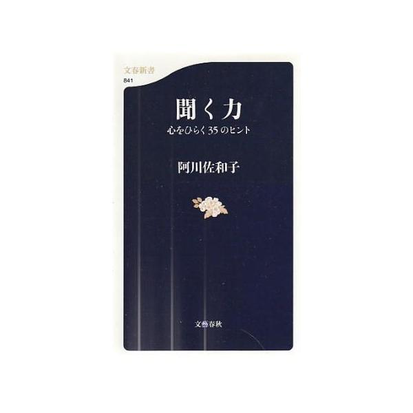 （古本）聞く力 心をひらく35のヒント 阿川佐和子 文藝春秋 S02279 20120120発行