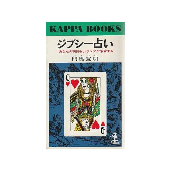 （古本）ジプシー占い あなたの明日を、トランプが予言する 門馬寛明 光文社 S02330 1968発行