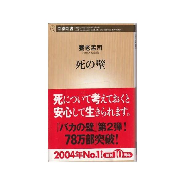 （古本）死の壁 養老孟子 新潮社 S02354 20040415発行