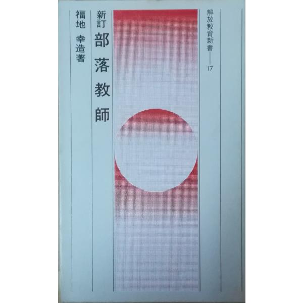 （古本）部落教師 福地幸造 日付記入あり 明治図書 S02373 197610発行