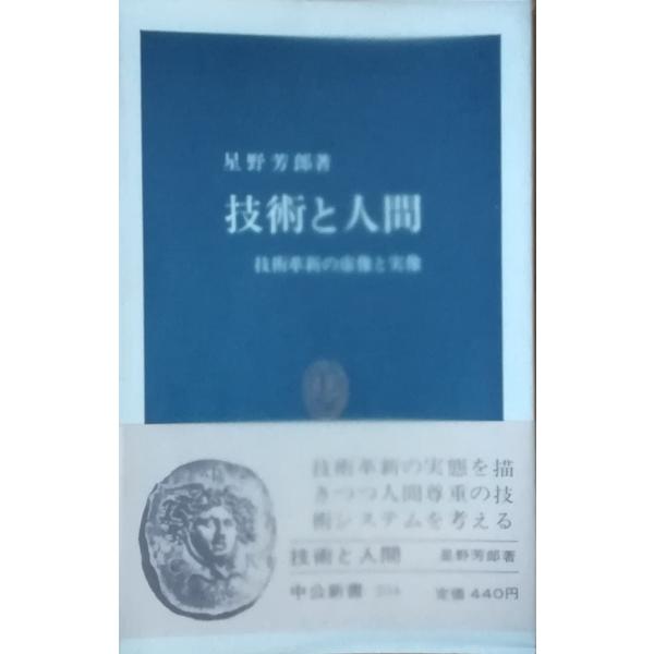 （古本）技術と人間 技術革新の虚像と実像 星野芳郎 中央公論社 S02413 19691125発行