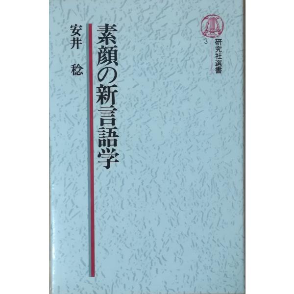 （古本）素顔の新言語学 安井稔 研究社 S02428 19780910発行