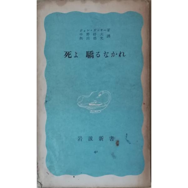 （古本）死よ驕るなかれ ジョン・ガンサー 岩波書店 S02431 19500731発行