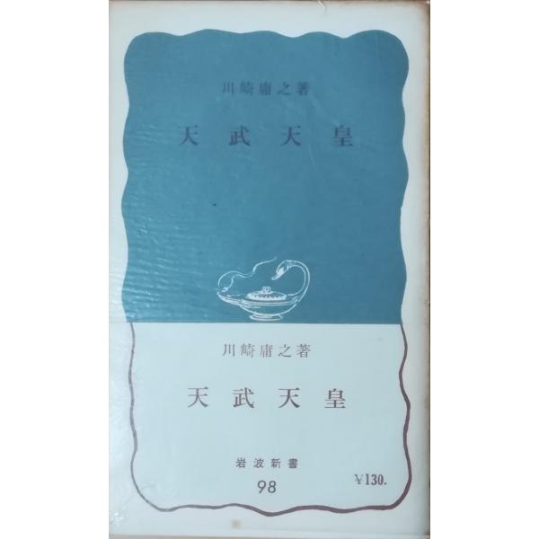 （古本）天武天皇 川崎庸之 岩波書店 S02436 19520526発行