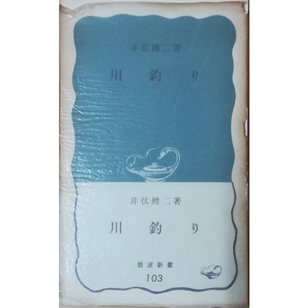 （古本）川釣り 井伏鱒二 岩波書店 S02437 19520626発行