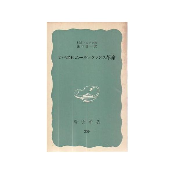 （古本）ロベスピエールとフランス革命 J.M.トムソン 岩波書店 S02449 1955発行