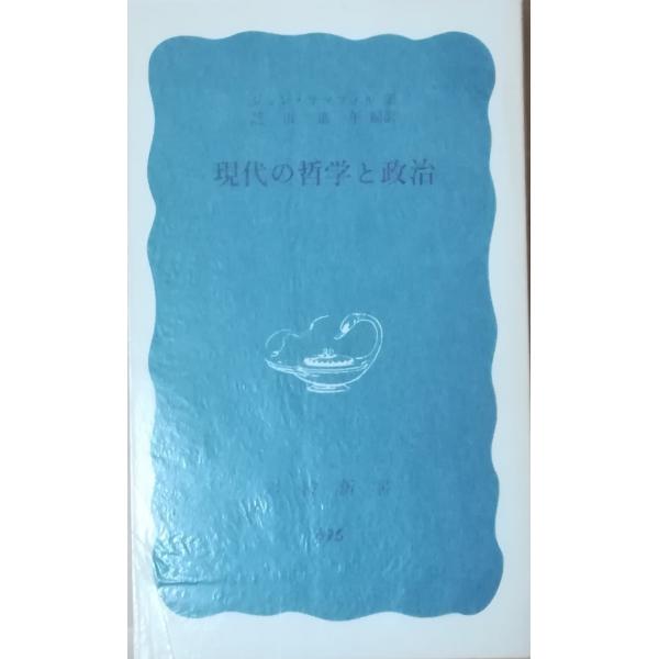 （古本）現代の哲学と政治 ジョン・サマヴィル 岩波書店 S02498 19681020発行