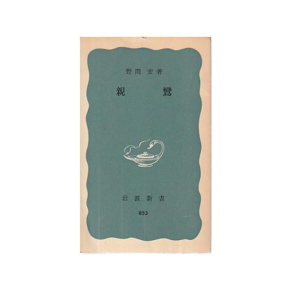 （古本）親鸞 野間宏 岩波書店 S02538 1973発行