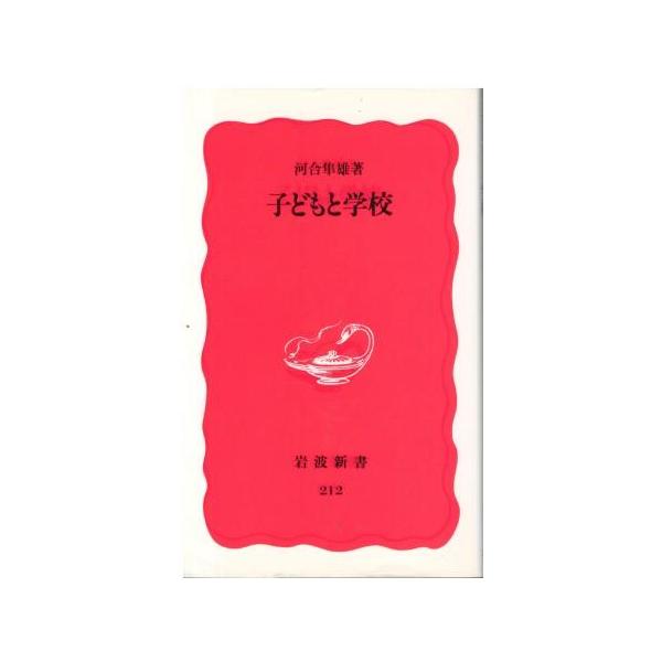 （古本）子どもと学校 河合隼雄 岩波書店 S02651 19920220発行