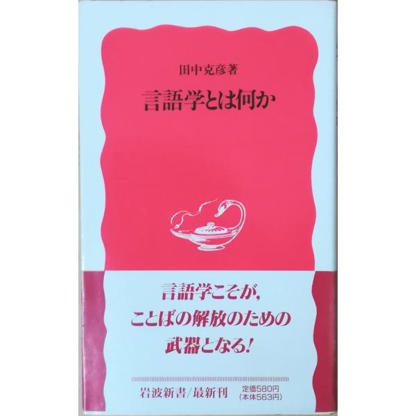 （古本）言語学とは何か 田中克彦 岩波書店 S02662 19931020発行