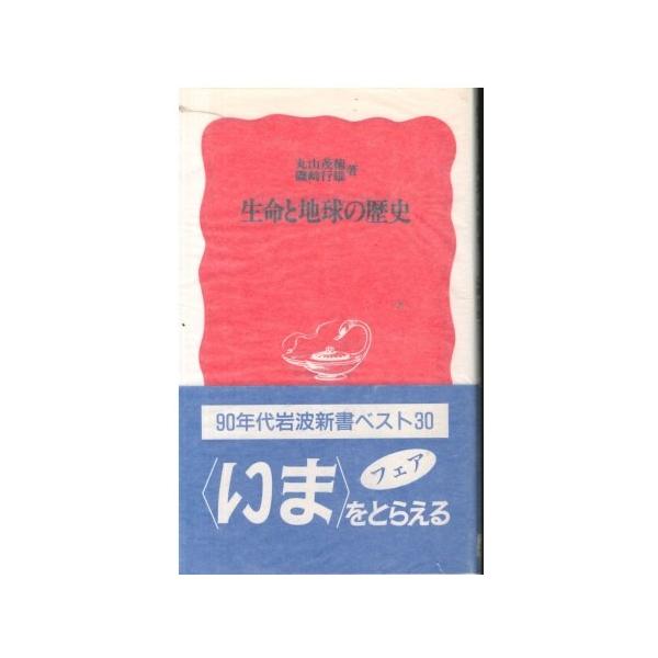 （古本）生命と地球の歴史 丸山茂徳、磯崎行雄  岩波書店 S02698 19980120発行