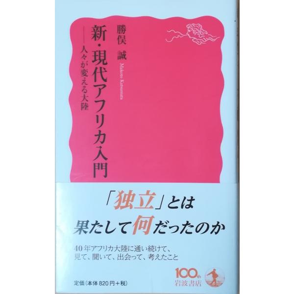 （古本）新・現代アフリカ入門 人々が変える大陸 勝俣誠 岩波書店 S02782 20130419発行