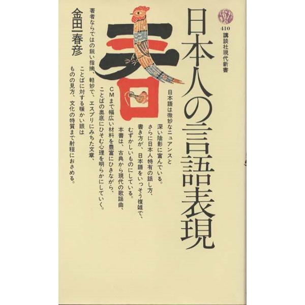 （古本）日本人の言語表現 金田一春彦 講談社 S02938 19751020発行