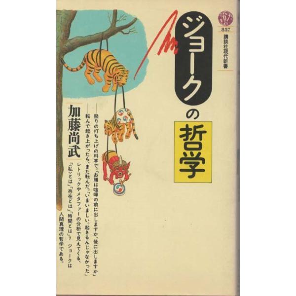 （古本）ジョークの哲学 加藤尚武 講談社 S02969 19870520発行