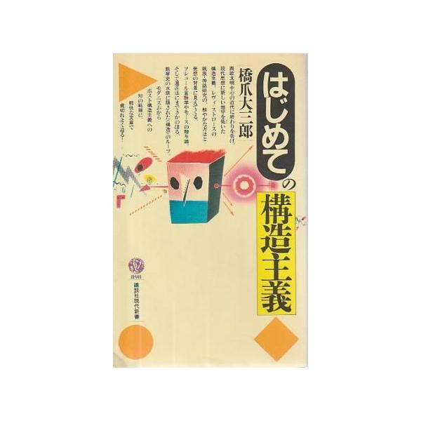 （古本）はじめての構造主義 橋爪大三郎 講談社 S02971 19880520発行