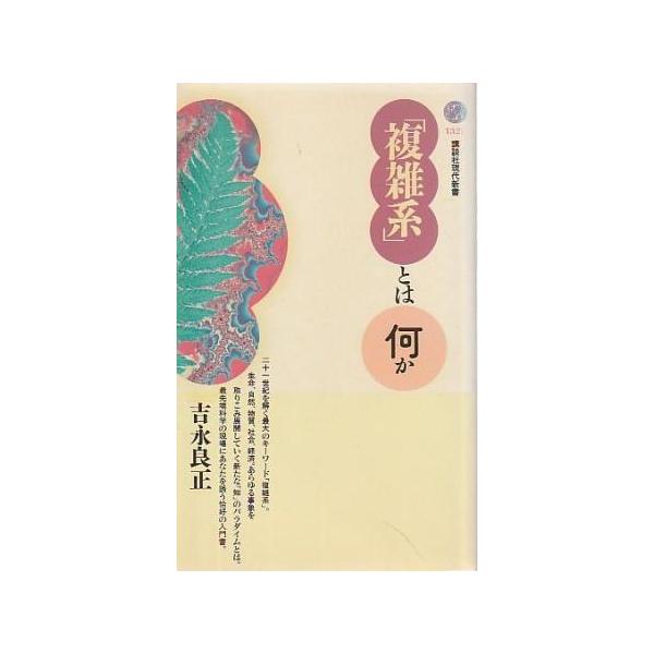 （古本）「複雑系」とは何か 吉永良正 講談社 S02987 19961120発行