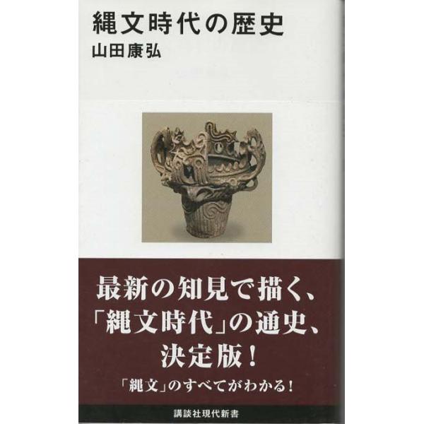（古本）縄文時代の歴史 山田康弘 講談社 S03030 20190120発行