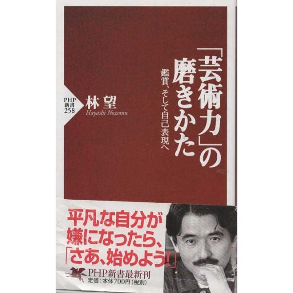 （古本）「芸術力」の磨きかた 林望 PHP研究所 S03358 20030702発行