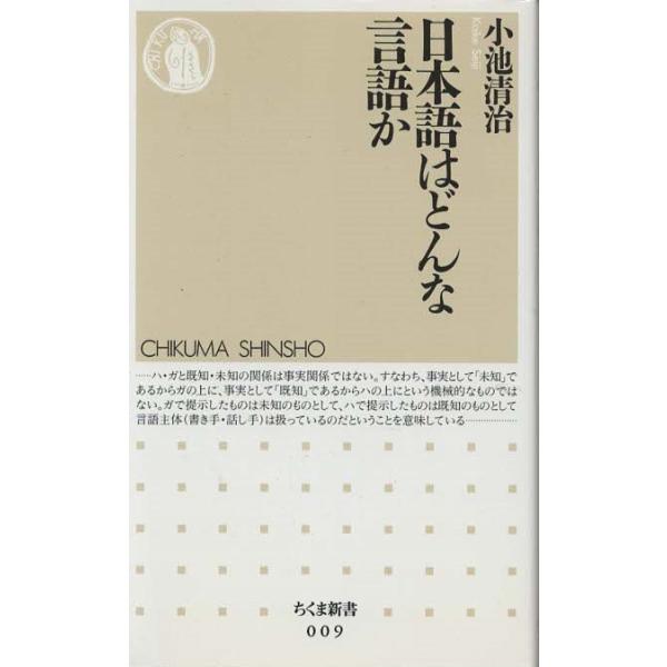 （古本）日本語はどんな言語か 小池清治 筑摩書房 S03389 19941020発行