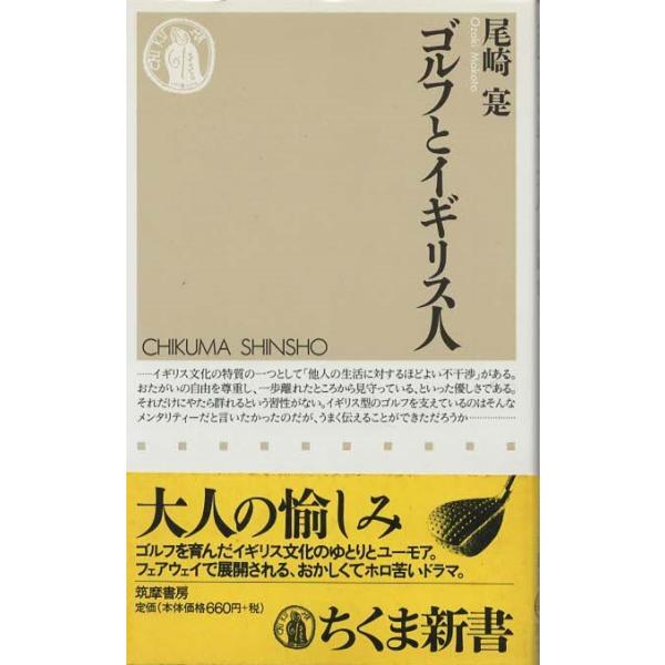 （古本）ゴルフとイギリス人 尾崎寔 筑摩書房 S03395 19970420発行