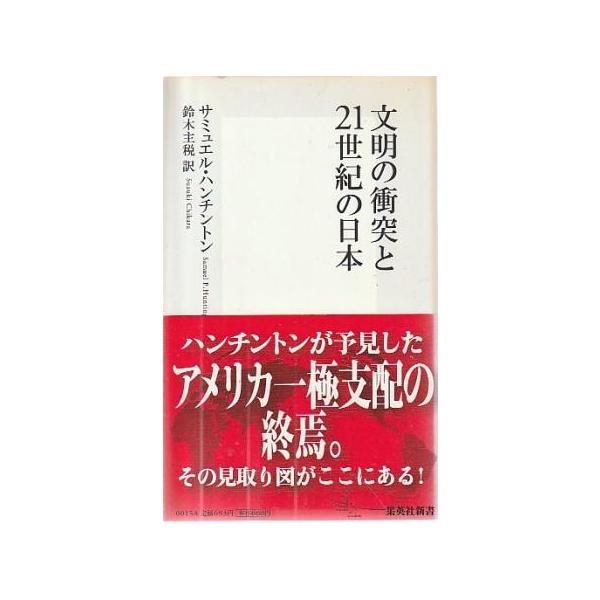 （古本）文明の衝突と21世紀の日本 サミュエル・ハンチントン 集英社 S03446 20000123発行