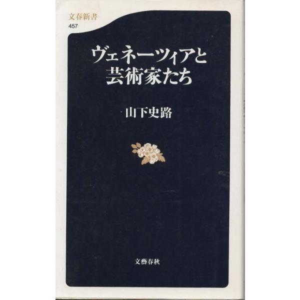 （古本）ヴェネーツィアと芸術家たち 山下史路 文藝春秋 S03509 20050820発行