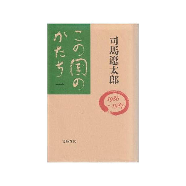 （古本）この国のかたち 一 司馬遼太郎 文藝春秋 S03529 19900325発行
