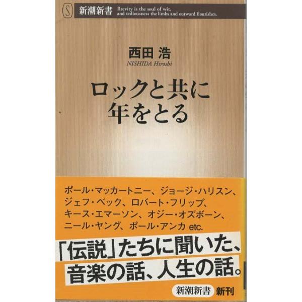 （古本）ロックと共に年をとる 西田浩 新潮社 S03541 20101020発行