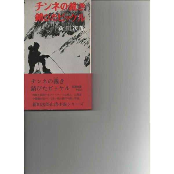 （古本）チンネの裁き・錆びたピッケル 新田次郎 新潮社 S03557 19670825発行