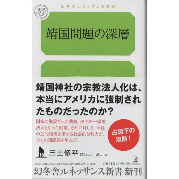 （古本）靖国問題の深層 三土修平 幻冬舎 S03580 20130630発行