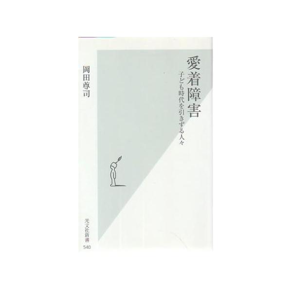 （古本）愛着障害 子ども時代を引きずる人々 岡田尊司 光文社 S03601 2011発行