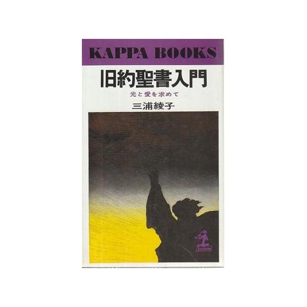 （古本）旧約聖書入門 光と愛を求めて 三浦綾子 光文社 S03617 1974発行
