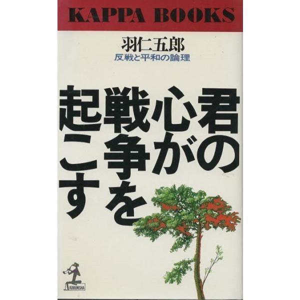 （古本）君の心が戦争を起こす 反戦と平和の論理 羽仁五郎 光文社 S03619 19821215発行