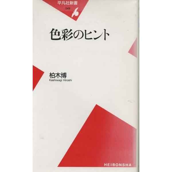 （古本）色彩のヒント 柏木博 平凡社 S03626 20000620発行