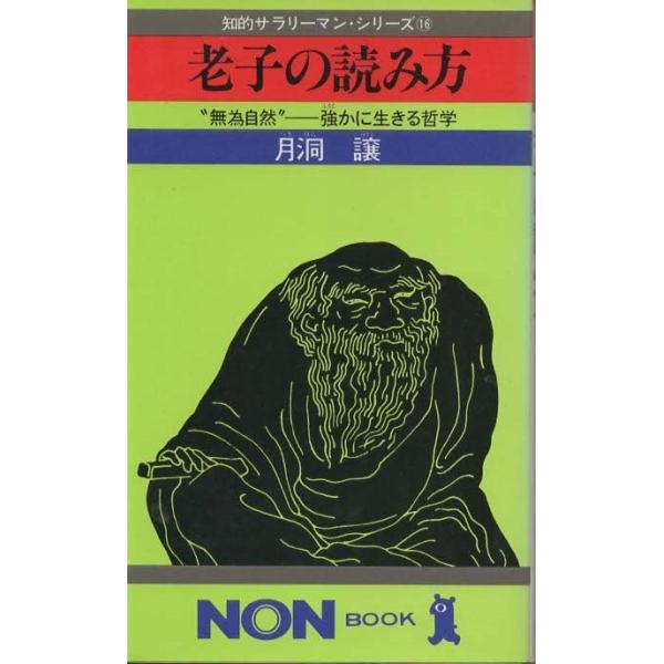 （古本）老子の読み方 “無為自然”強かに生きる哲学 月洞 譲 祥伝社 S03699 19820915発行