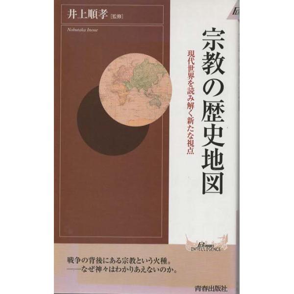 （古本）宗教の歴史地図 現代世界を読み解く新たな視点 井上順孝 青春出版社 S03751 20011220発行