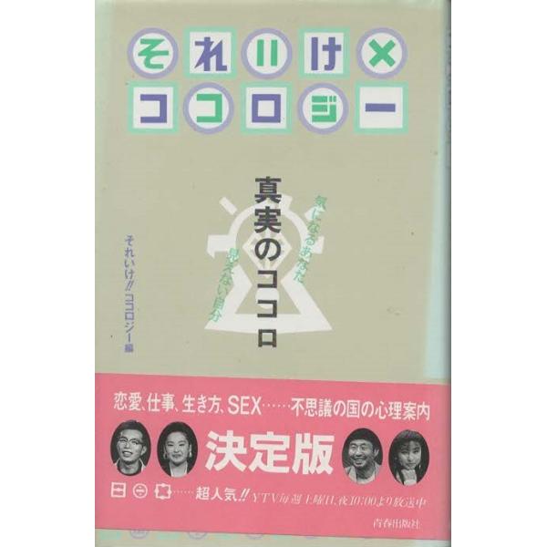 （古本）それいけ!!ココロジー 真実のココロ 気になるあなた・見えない自分 それいけ!!ココロジー 青春出版社 S03758 19911215発行
