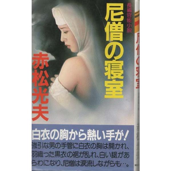 （古本）尼僧の寝室 長編官能小説 赤松光夫 ヨレあり 実業之日本社 S03807 19880525発行