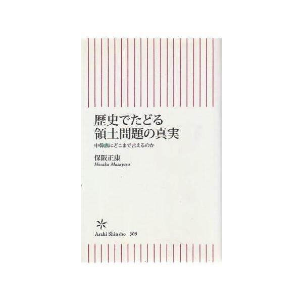 （古本）歴史でたどる領土問題の真実 中韓露にどこまで言えるのか 保阪正康 朝日新聞出版 S03858 2011発行