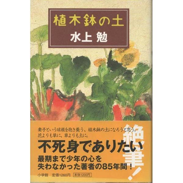 （古本）植木鉢の土 水上勉 小学館 S03880 20031101発行