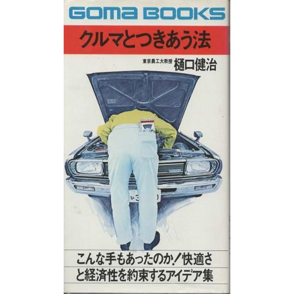 （古本）クルマとつきあう法 樋口健治 ごま書房 S03893 19770310発行