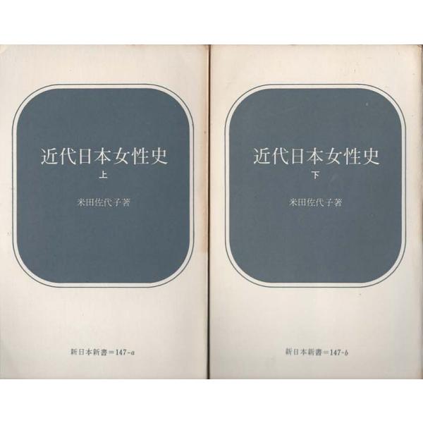 （古本）近代日本女性史 上下2冊組 米田佐代子 新日本出版社 S03915 19720330発行