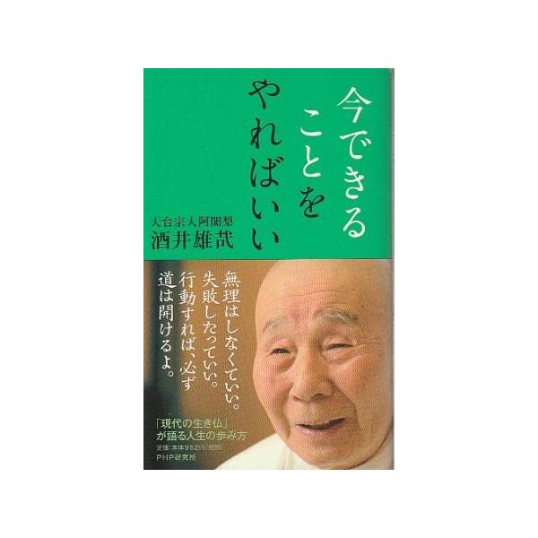 （古本）今できることをやればいい 酒井雄哉 PHP研究所 S03981 20120926発行